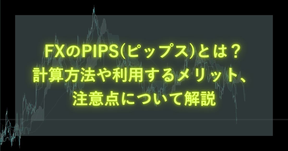 FXのpips(ピップス)とは？計算方法や利用するメリット、注意点について解説 - LaughingCat